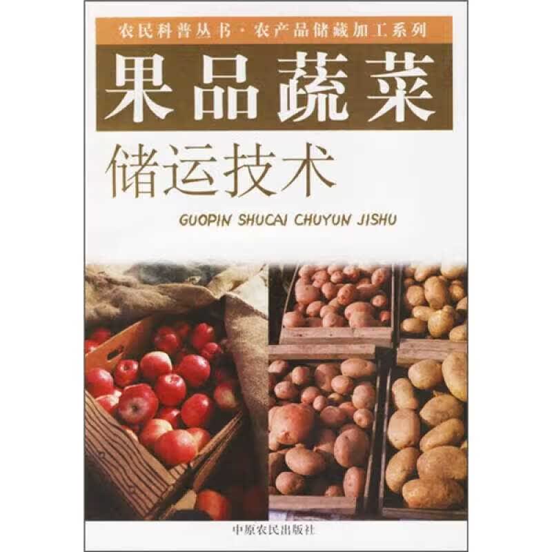 果品蔬菜储运技术【好书】