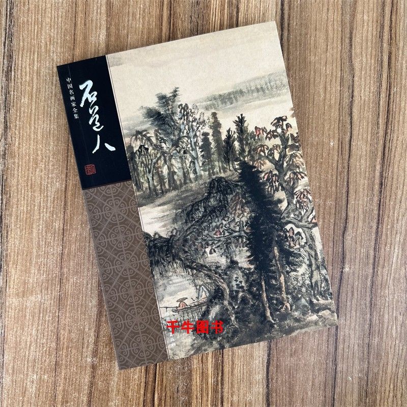 中国名画家全集 石谿 河北教育出版石溪绘画理论研究文集艺术图册