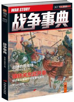 书籍 战争事典:007:007 指文烽火编委会 中国长安出版社