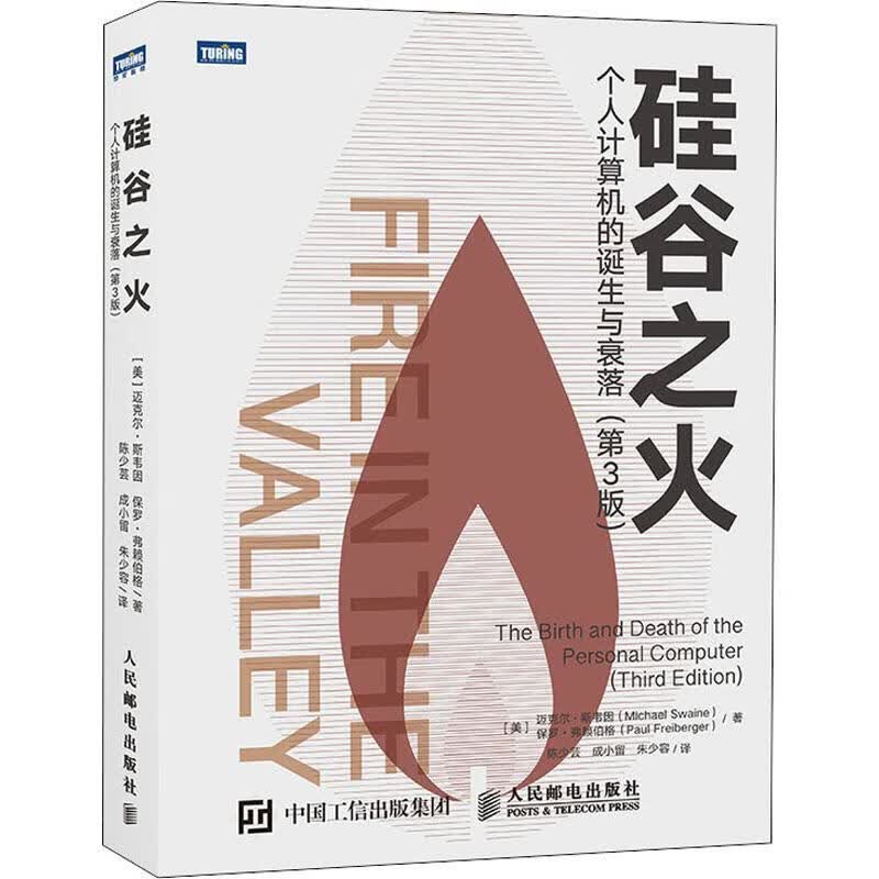 硅谷之火 个人计算机的诞生与衰落(第3版)