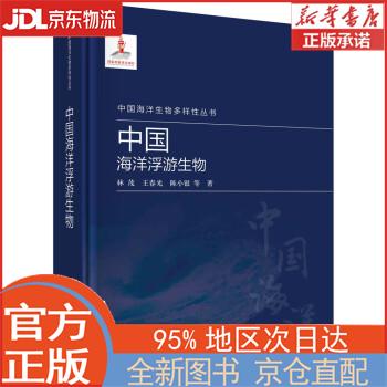 【新华书籍】中国海洋浮游生物 林茂 科学出版社