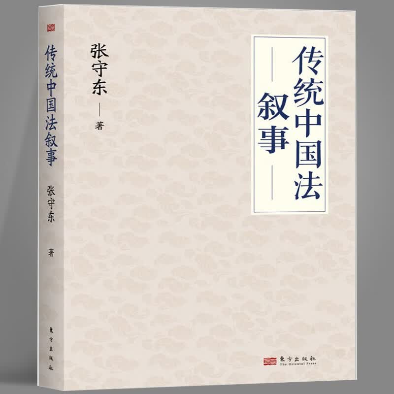 传统中国法叙事 张守东 著 东方出版社