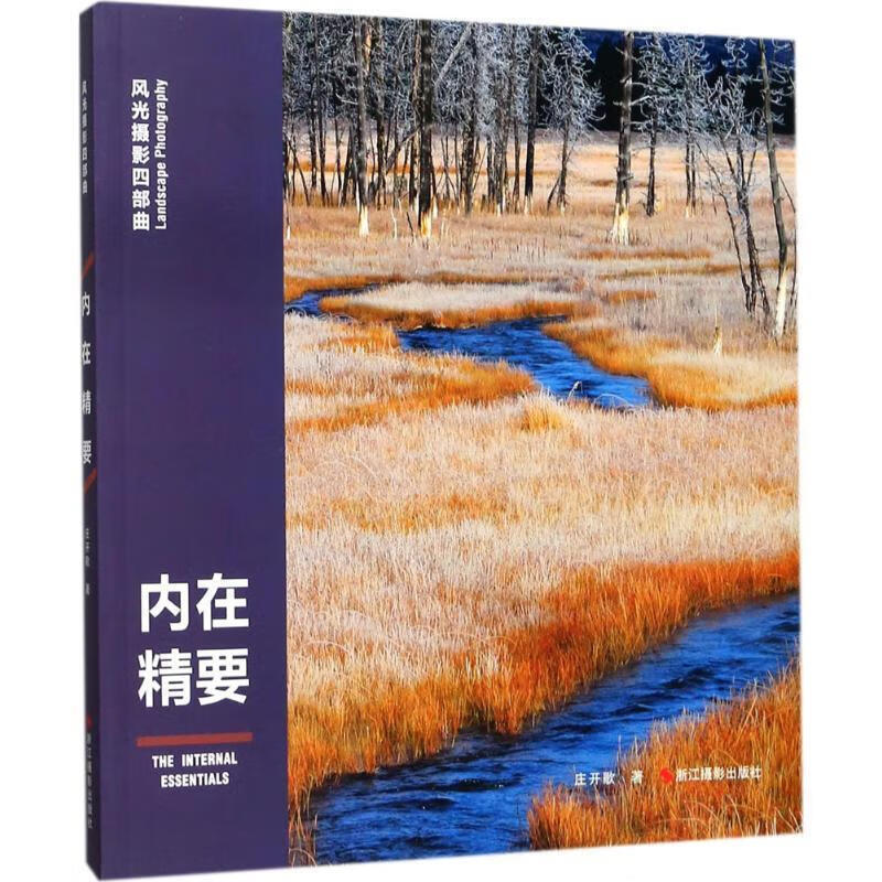 ！风光摄影四部曲 ，庄开歌 著 9787551419154 浙江摄影出版社