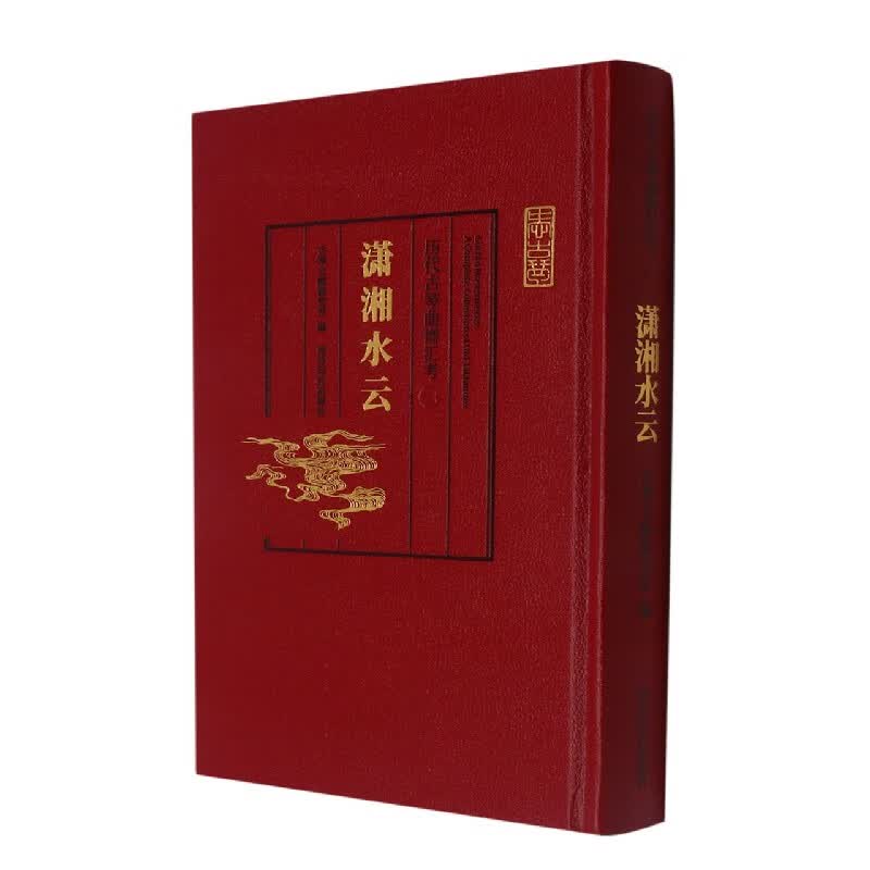 潇湘水云(精)/历代古琴曲谱汇考