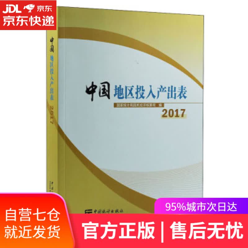 中国地区投入产出表2017 国家统计局国民经济核算司 编 中国统计出版社