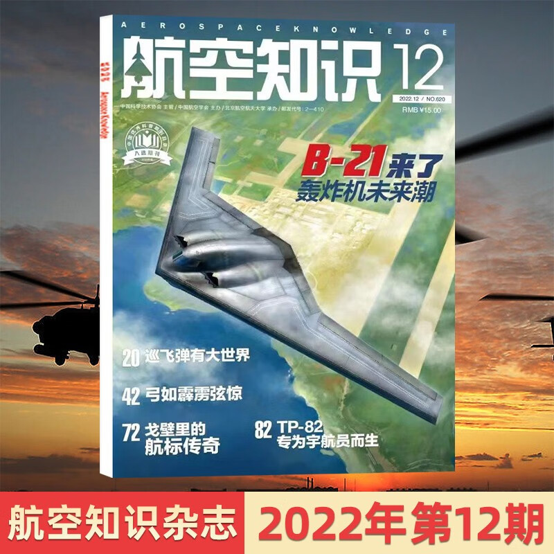 【8期更新】 航空知识杂志2023年8期新 科学军事国防类期刊杂志 2022年12月 B-21来了