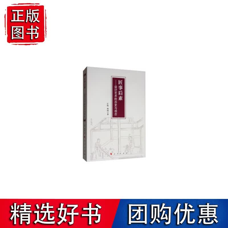 匠事后素——设计艺术的历史与观念