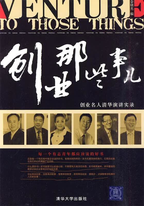 创业那些事儿—创业名人清华演讲实录