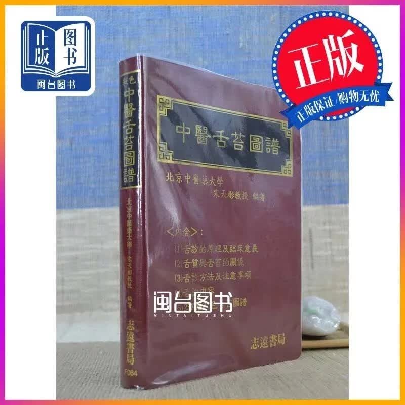 彩色中医舌苔图谱 宋天彬 志远