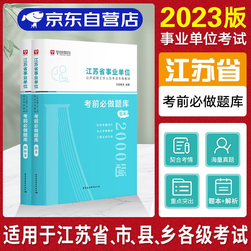 【单本包邮】2023华图江苏省属事业单位编制考试综合知识和能力素质 考前必做题库2000题 全套2本 试卷练习刷题泰州市南京徐州事业编管理类岗公共基础知识