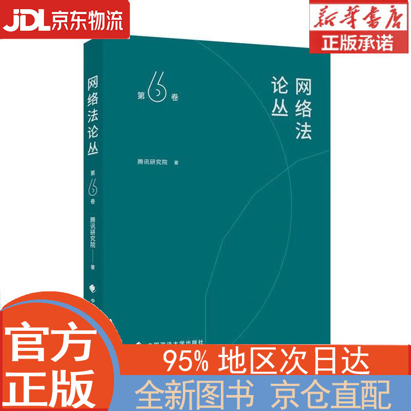 【全新畅销书籍】网络法论丛（第6卷） 腾讯研究院 中国政法大学出版社
