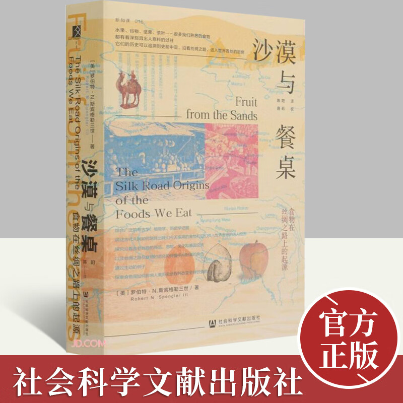 沙漠与餐桌：食物在丝绸之路上的起源 烹饪美食饮食文化书籍 社会科学文献出版社
