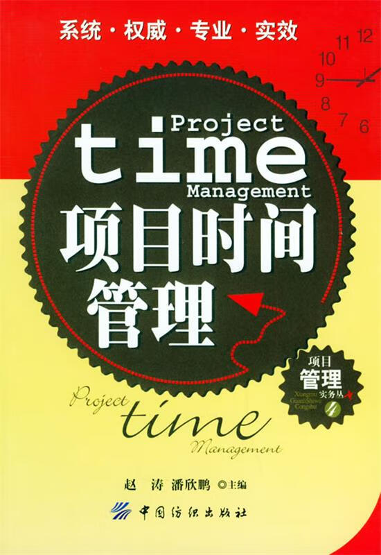 项目时间管理