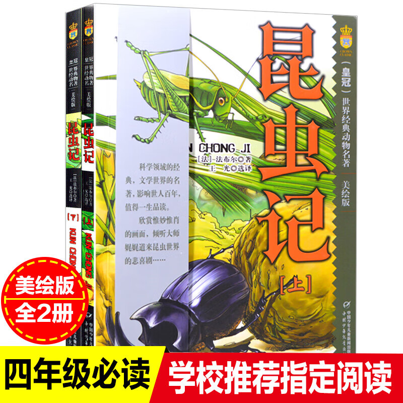 正规【领券减100】昆虫记法布尔上下全套2册小学生 四年级课外书世界经典动物名著美绘版推荐四五六年级小学生课外书籍畅销儿童文学书籍