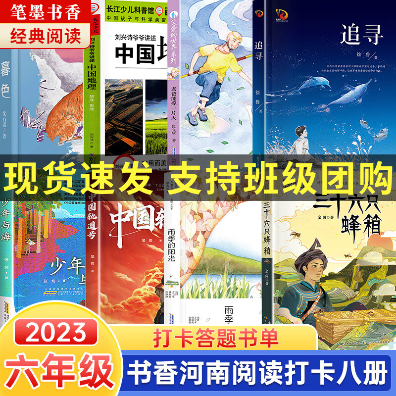 2023年书香河南阅读六年级笔墨书香墨香经典阅读打卡答题必读书目暮色中国轨道号少年与海老爸能撑一片天雨季的阳光追寻刘兴诗爷爷讲述中国地理·华北东北三十六只蜂箱 【2023书香河南】六年级满星套装8本