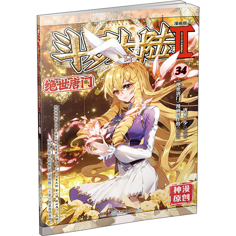 斗罗大陆 2 绝世唐门 34 漫画版