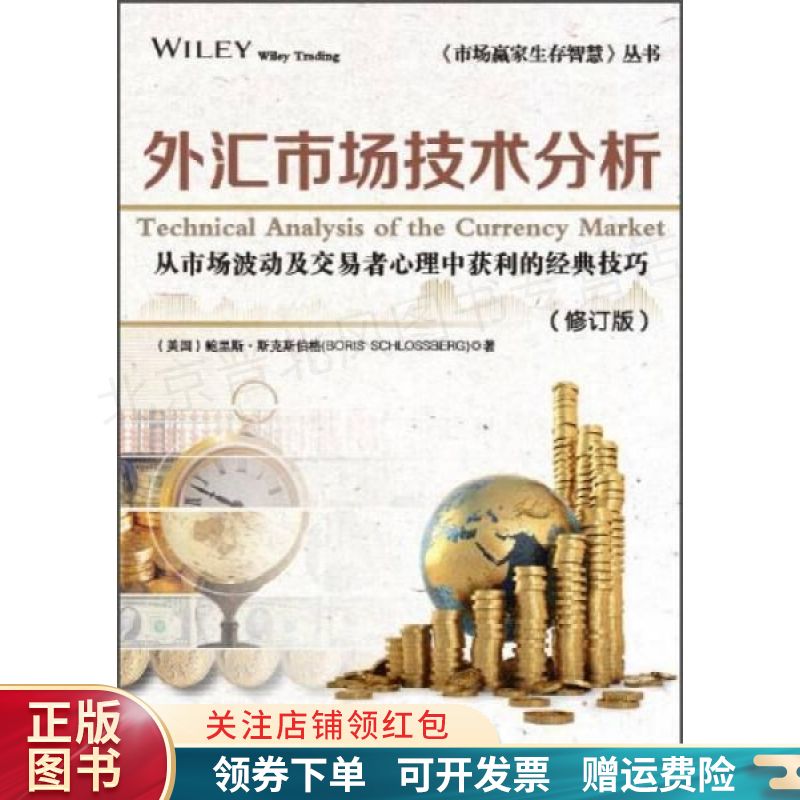 市场赢家生存智慧丛书：外汇市场技术分析修订版