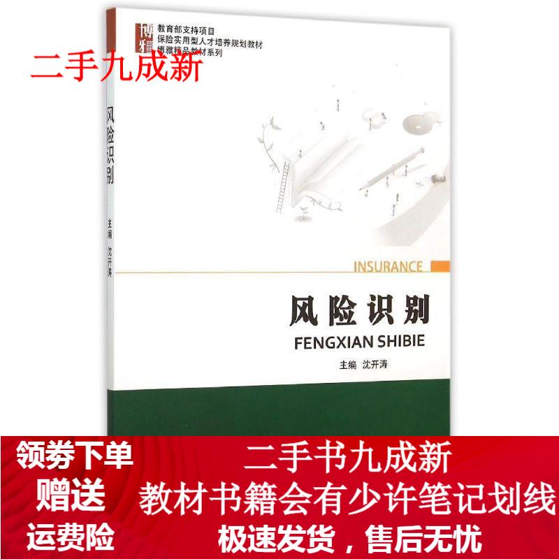 风险识别 沈开涛 编 9787301260883 北京大学出版社