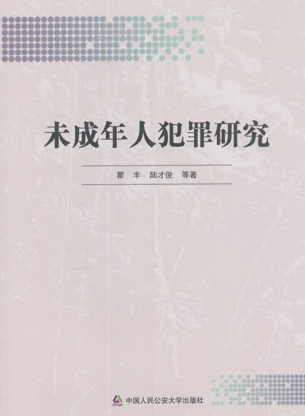 未成年人犯罪研究 瞿丰,陆才俊 等 著 中国人民公安大学出版社 9787565327179
