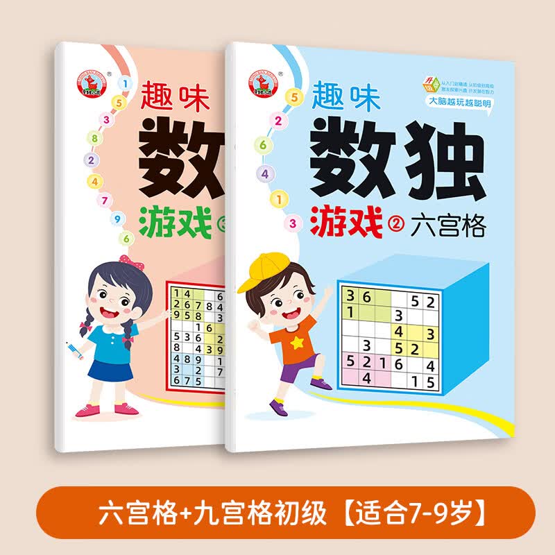 数独思维阶梯训练儿童入门四六九宫格幼儿园小学生专注力益智玩具 六宫格+九宫格初级【适合7-9岁】