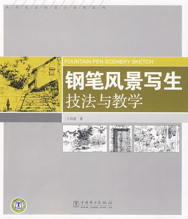 钢笔风景写生技法与教学