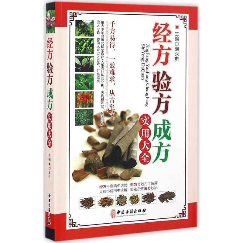 经方验方成方实用大全