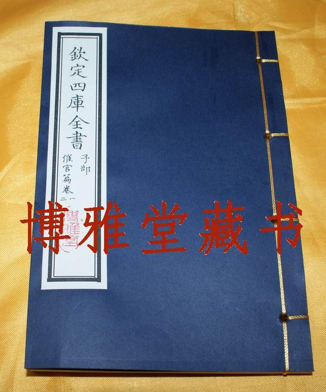 文渊阁四库版《催官篇》赖文俊著/线装32开1册全道林纸影印本