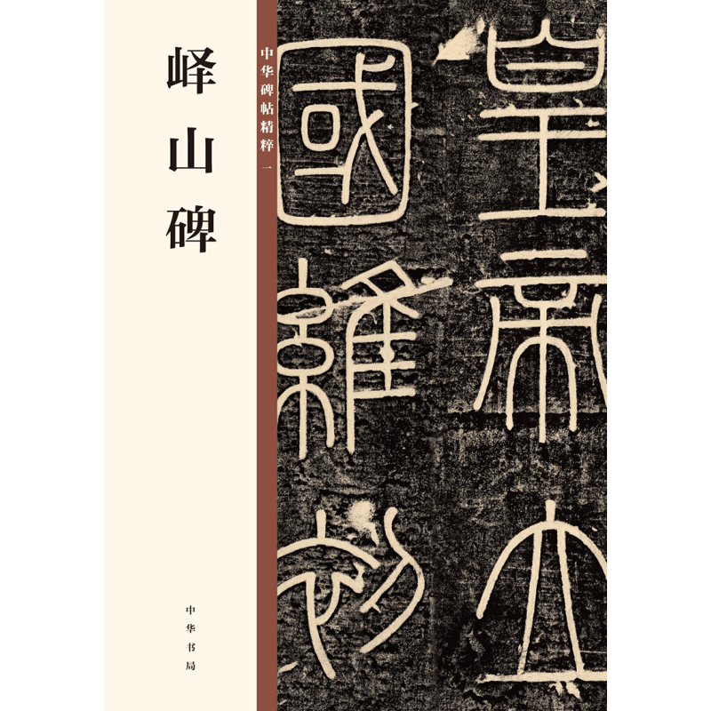 峄山碑/中华碑帖精粹  中华书局