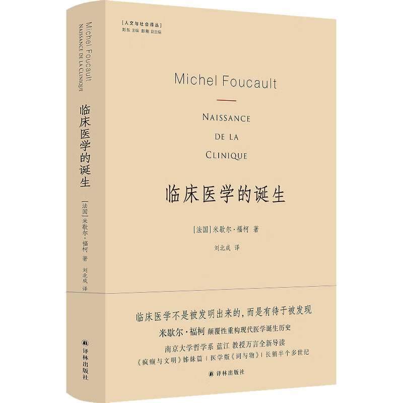 临床医学的诞生 (法)米歇尔·福柯 刘东 编 刘北成 译 书籍