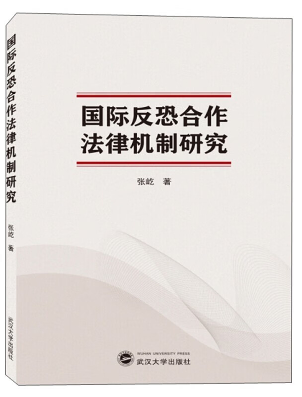 国际反恐合作法律机制研究 张屹 武汉大学出版社