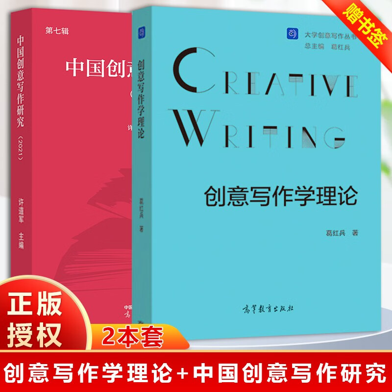 包邮】2本 创意写作学理论 葛红兵+中国创意写作研究 2021 许道军 高等教育出版社