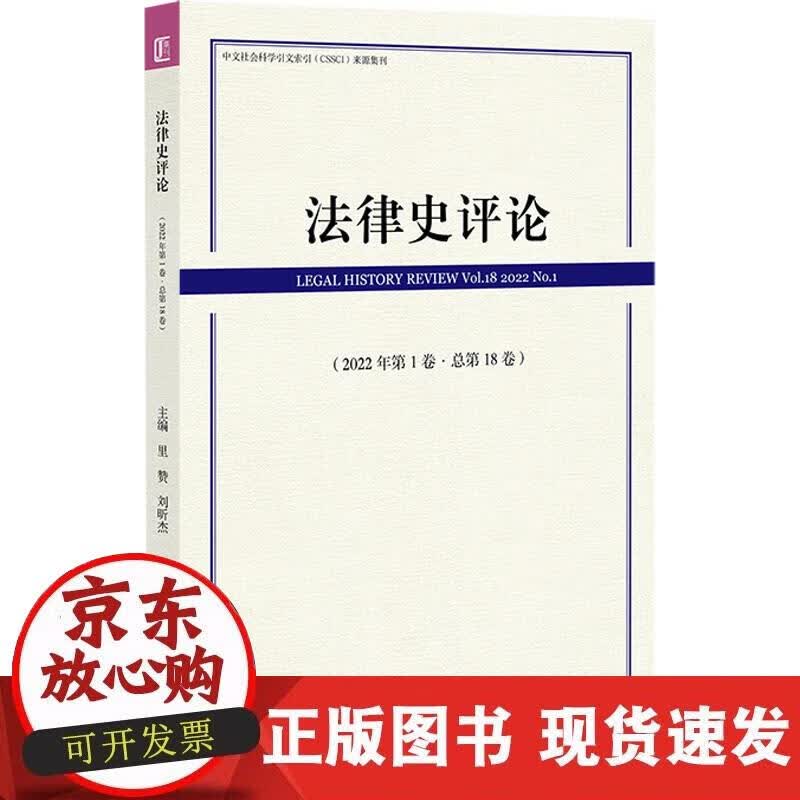 【现货】法律史评论（2022年卷·总8卷）