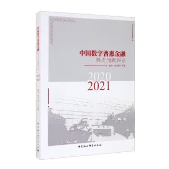 中国数字普惠金融热点问题评述（2020-2021） 曾燕,杨佳慧等 著