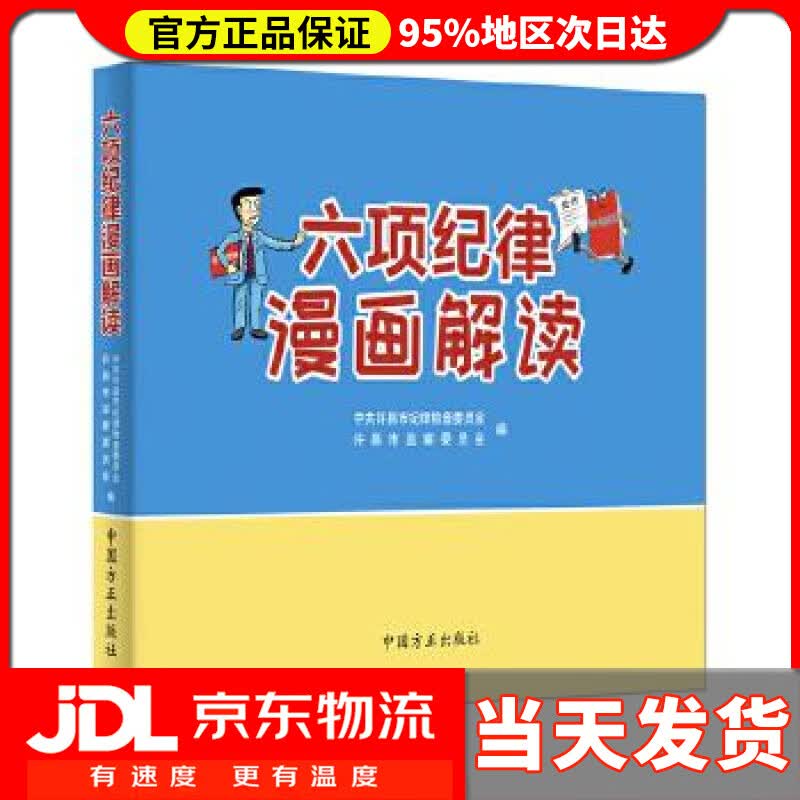 六项纪律漫画解读 中共许昌市纪律检查委员会,许昌市监察委员会 编 中国方正出版社