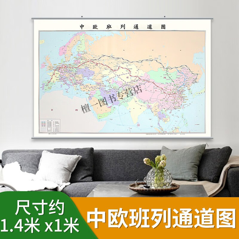 2022年中欧班列通道图14米1米亚欧铁路地图挂图 商品 挂图 商品