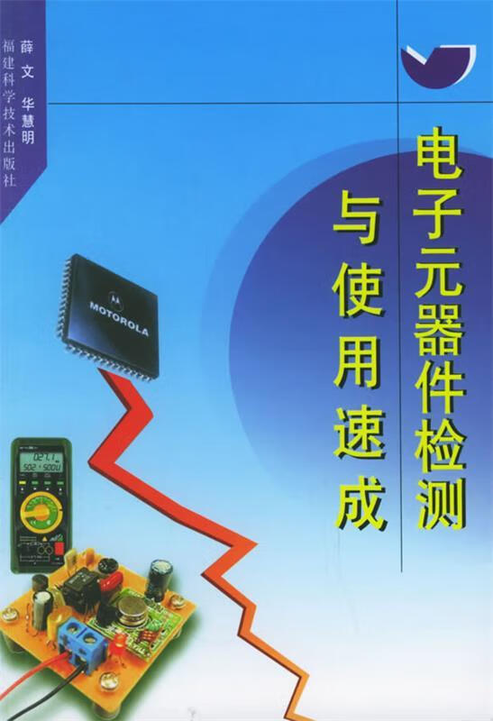 电子元器件检测与使用速成