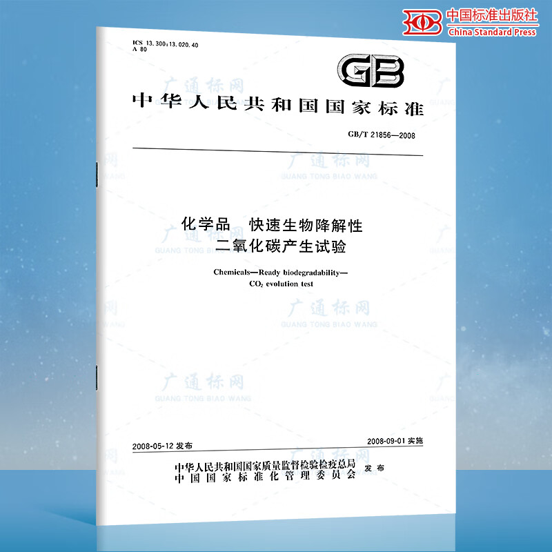 GB/T 21856-2008化学品 快速生物降解性 二氧化碳产生试验