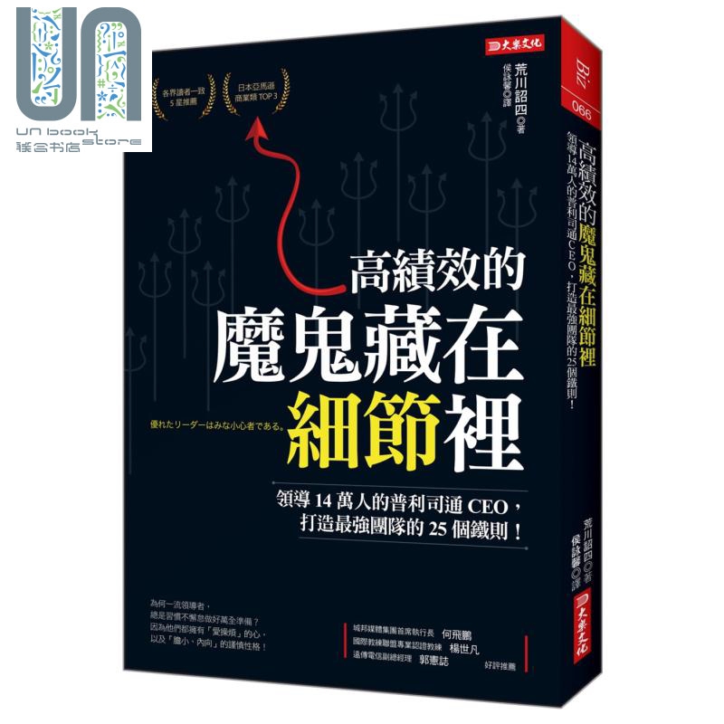 高绩效的 魔鬼藏在细节里 领导14万人的普利司通CEO打造*强团队的25个铁则 台版 荒川诏四 大乐