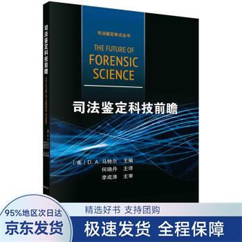 司法鉴定科技前瞻