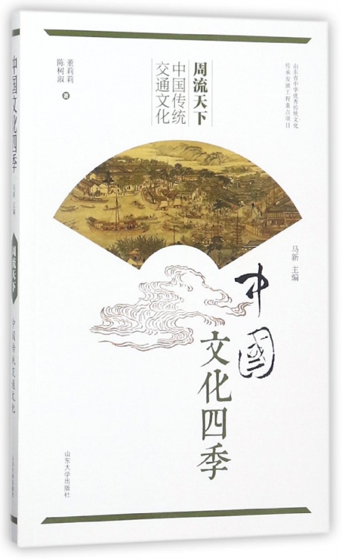 周流天下(中国传统交通文化)/中国文化四季
