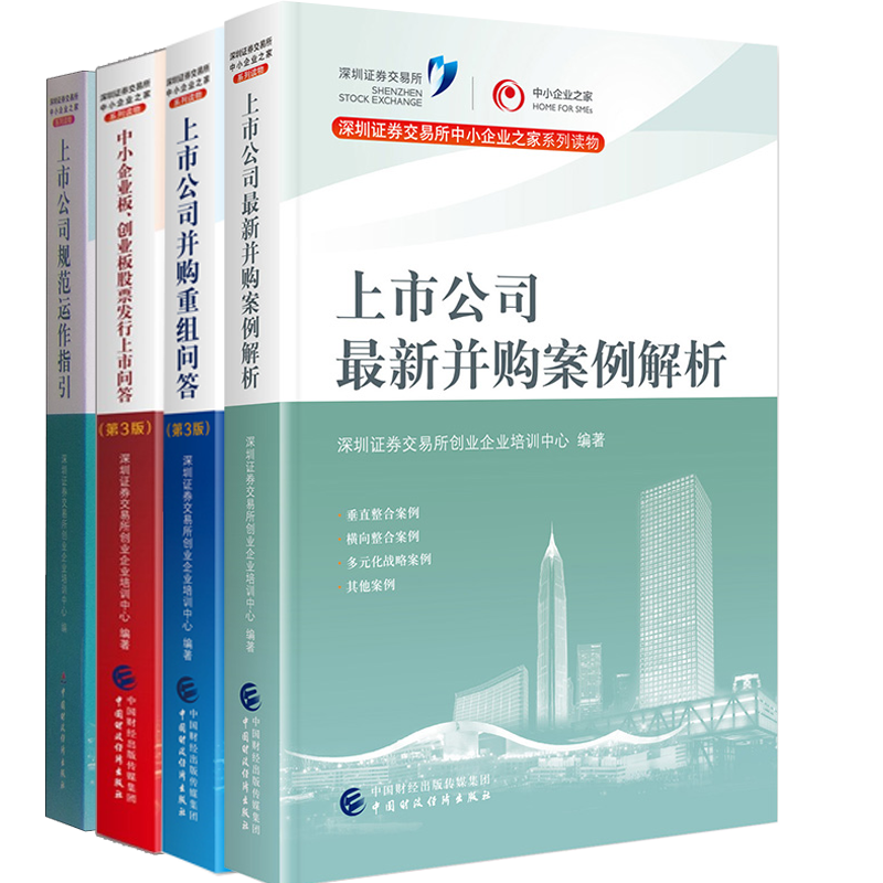 上市公司新并购案例解析+并购重组问答+中小企业板创业板股票发行上市问答+规范运作指引（2020）