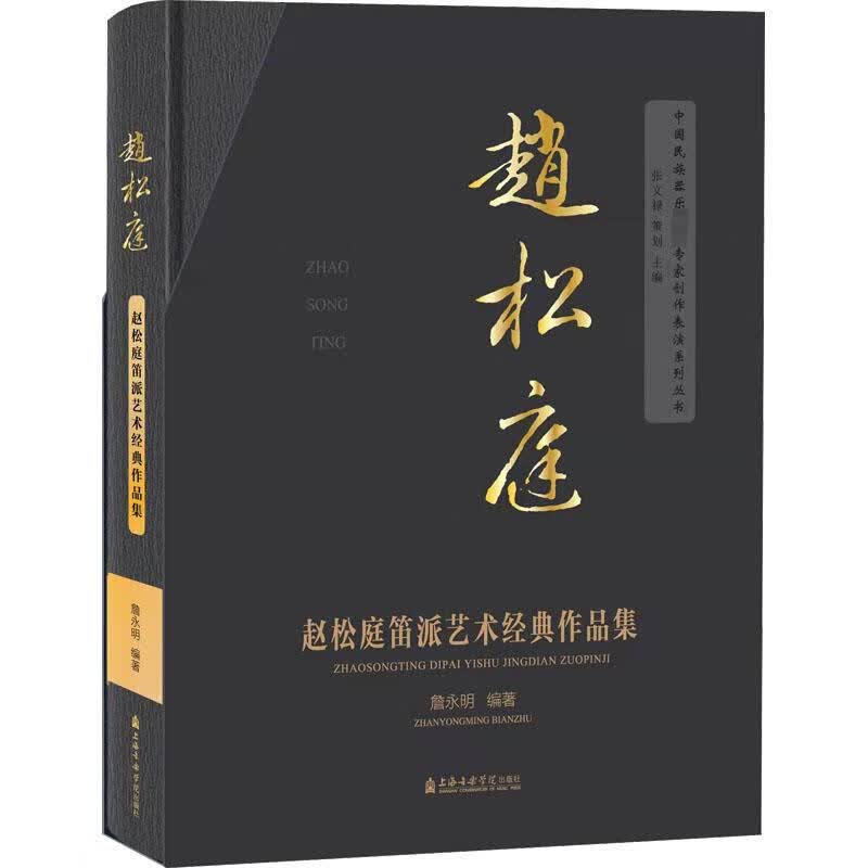 赵松庭笛派艺术经典作品集 詹永明 编 书籍 图书