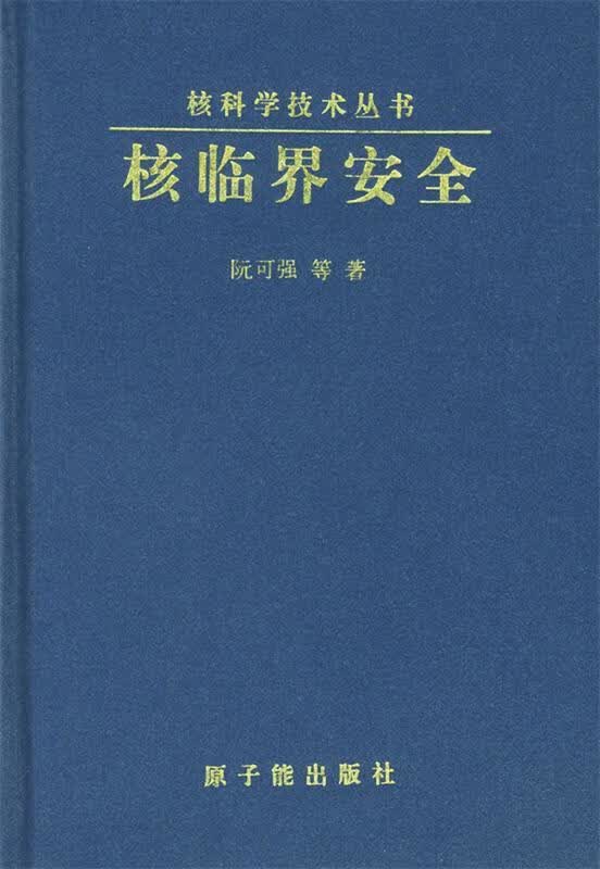 核临界安全