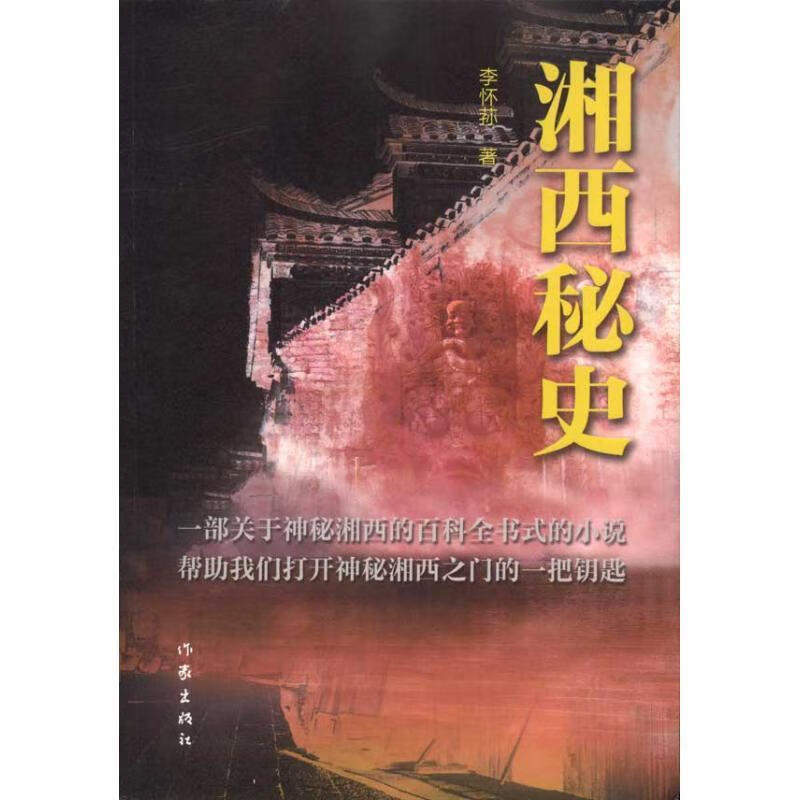 湘西秘史 李怀荪著