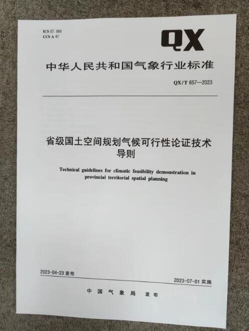 QX/T 657-2023 省级国土空间规划气候可行性论证技术导则