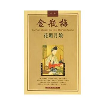 金瓶梅故事:花媚月娘