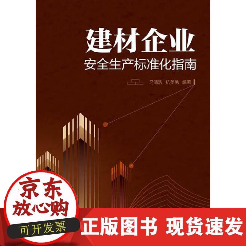 【现货】建材企业安全生产标准化指南