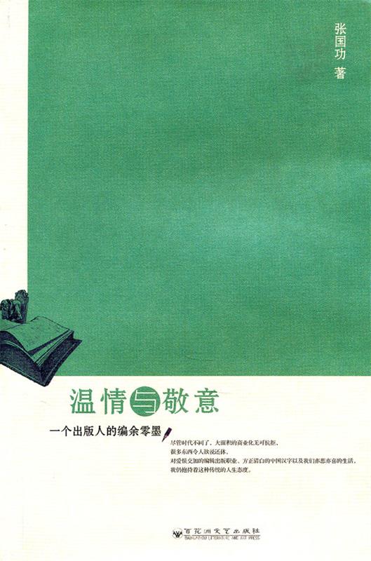 温情与敬意——一个出版人的编余零墨 散文 张国功 新华
