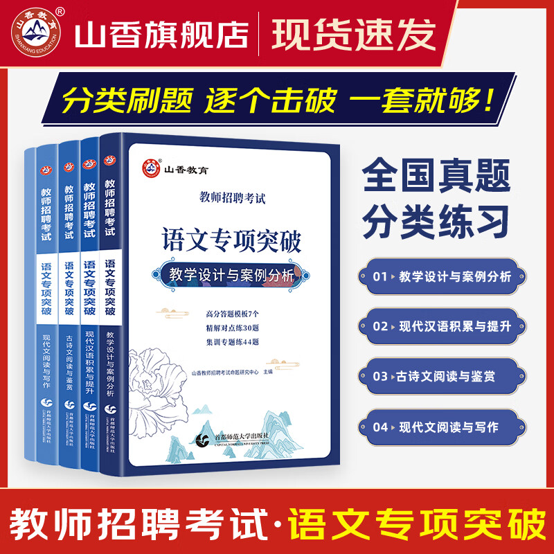 2024山香教育教师招聘考试用书中学小学语文专项突破2023年招教考编制用书