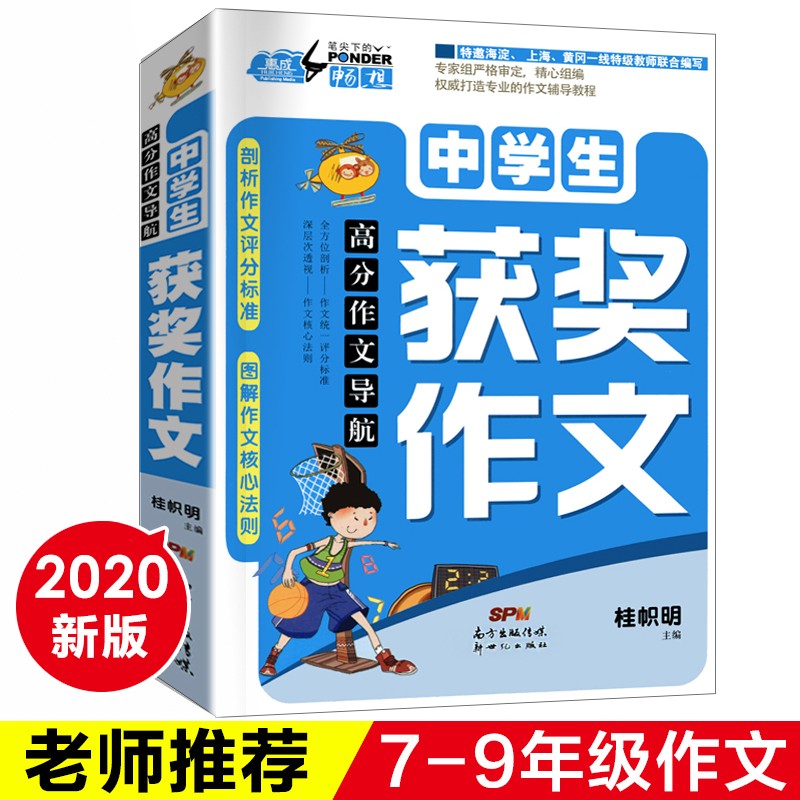 新图解高分中学生获奖作文 七八九年级素材辅导作文书